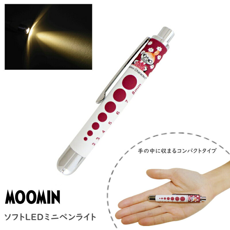 商品名：【ムーミン】ソフトLEDミニペンライト サイズ・容量：約φ1.1x10cm 素材・成分：素材・成分：スチール・銅　単4電池2本使用（別売り） ＊大人気キャラクターのリトルミイがペンライトになって登場です。 ＊本体はにぎりやすいラバー...