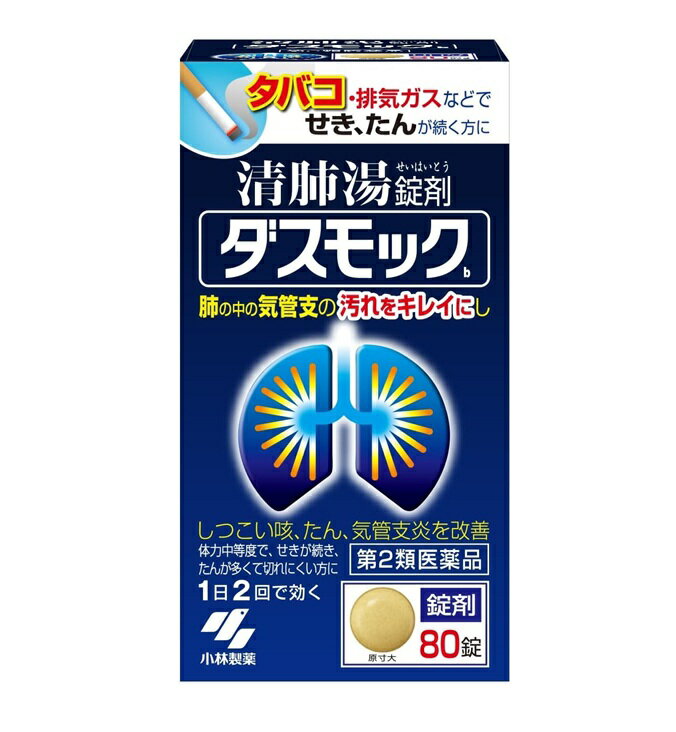 商品名 ダスモックb（錠剤） 内容量 80錠 商品説明 ●タバコや排気ガスなどで、せき・たんが続く方のお薬です ●漢方処方「清肺湯（せいはいとう）」が気管支粘膜の汚れを取り除きながら、せき・たんをやわらげます ●気管支の状態を正常に近づけ、...