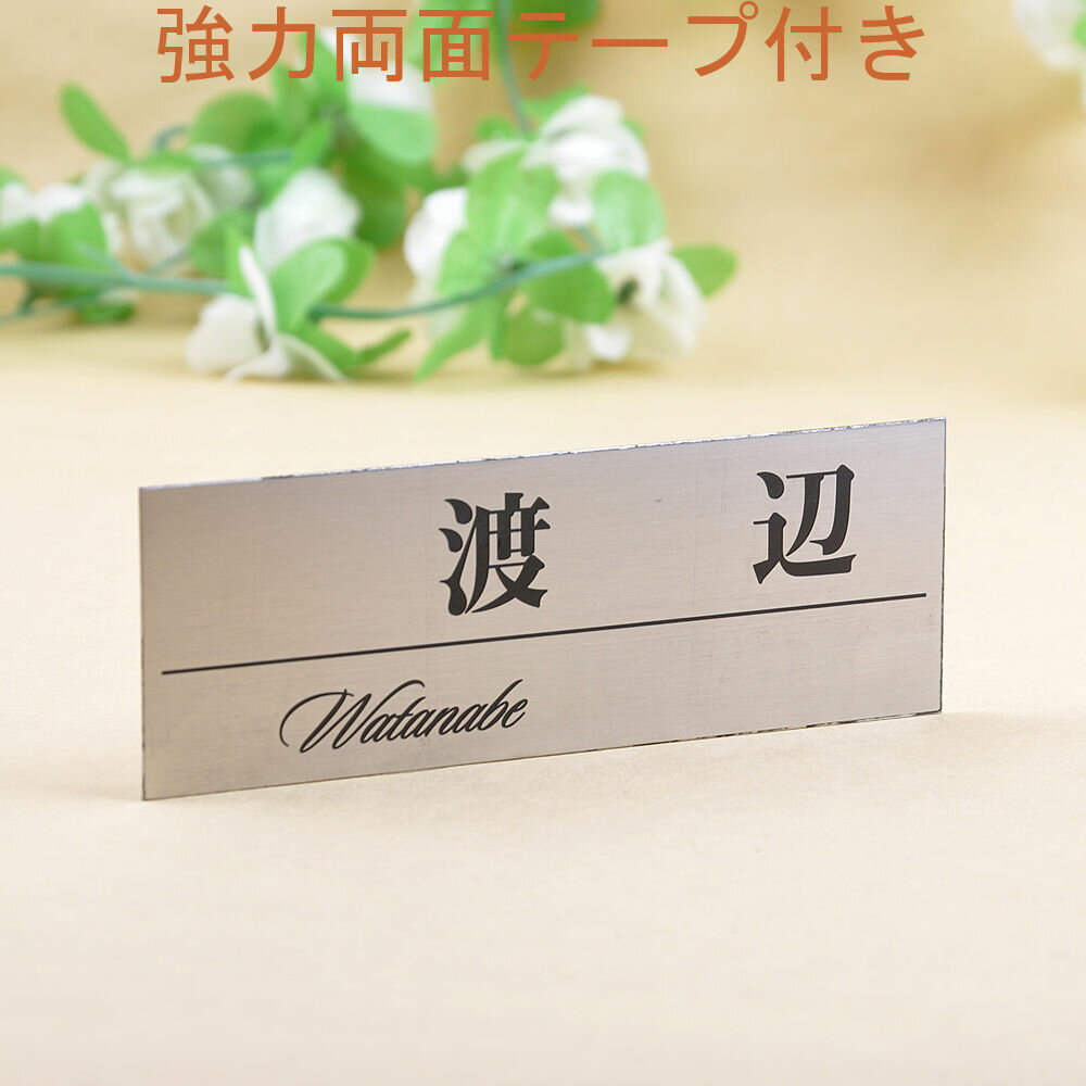 ギフト対応 マンションなどでご利用いただくのに最適な小型サイズのステンレス製の表札です。 ※字体は一覧からお選び頂けます。 強力両面テープが付属しているので、そのまま設置可能です。 ■商品仕様表札のアトリエ ステンレス 145x50 エッチ...