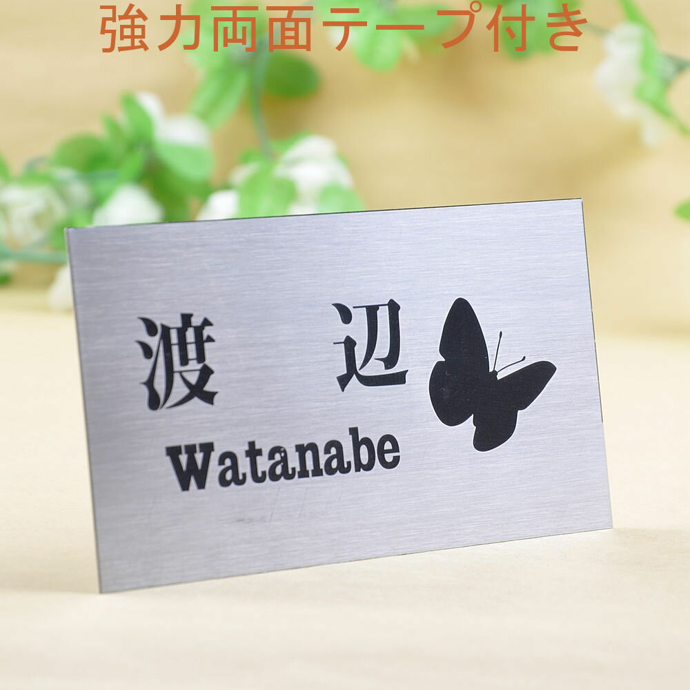 ギフト対応 マンションなどでご利用いただくのに最適な小型サイズのステンレス製の表札です。 ※字体は一覧からお選び頂けます。 強力両面テープが付属しているので、そのまま設置可能です。 ■商品仕様表札のアトリエ ステンレス 150x80 エッチ...