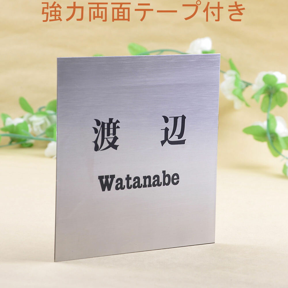 ギフト対応 一軒家などでご利用いただくのに最適な大型サイズのステンレス製表札です。 ※字体は一覧からお選び頂けます。 強力両面テープが付属しているので、そのまま設置可能です。 ■商品仕様表札のアトリエ ステンレス 150x150 エッチング...