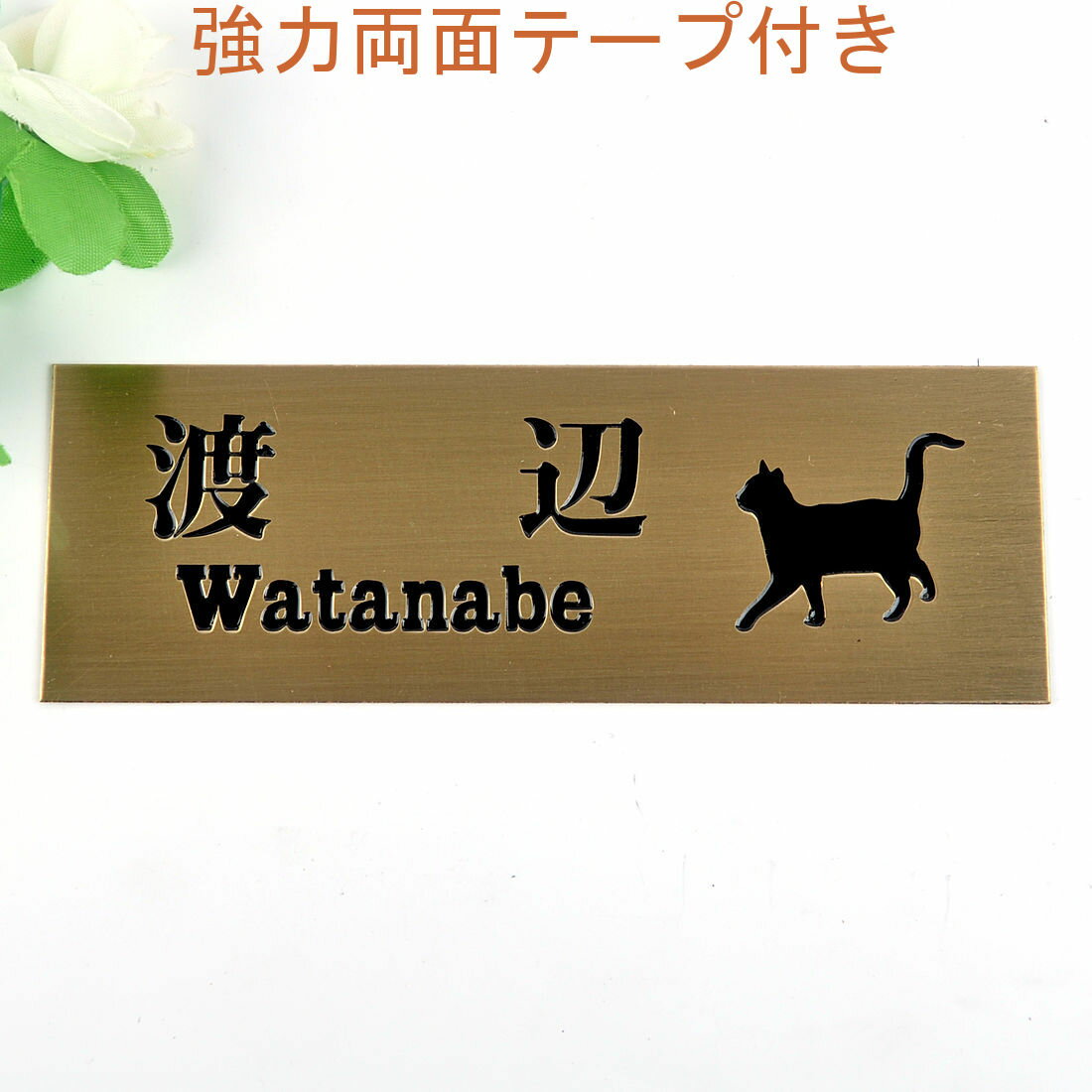 ギフト対応 マンションなどでご利用いただくのに最適な小型サイズのブロンズ（銅）製の表札です。 大事な家族の一員であるペットの入った可愛らしいデザインになっております。 ※猫種、字体は一覧からお選び頂けます。 強力両面テープが付属しているので...