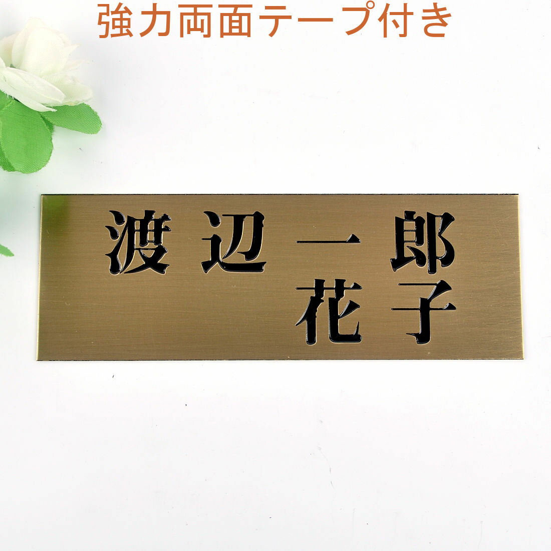 ギフト対応 マンションなどでご利用いただくのに最適な小型サイズのブロンズ（銅）製の表札です。 ご夫婦の御名前を両方とも記載することができます。 ※字体は一覧からお選び頂けます。 強力両面テープが付属しているので、そのまま設置可能です。 ■商...