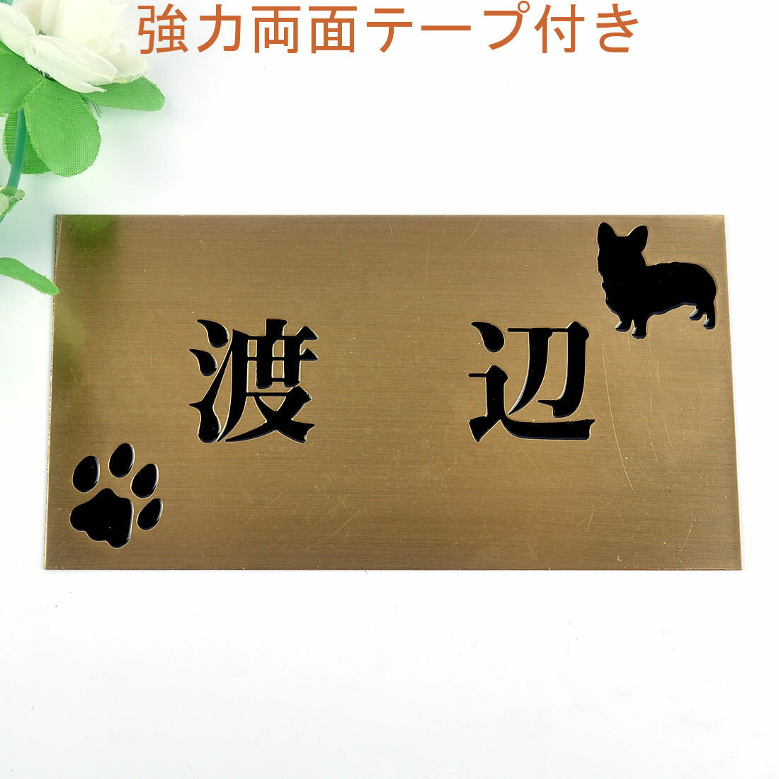 ギフト対応 マンションなどでご利用いただくのに最適な小型サイズのブロンズ（銅）製の表札です。 大事な家族の一員であるペットの入った可愛らしいデザインになっております。 ※犬種、字体は一覧からお選び頂けます。 強力両面テープが付属しているので...