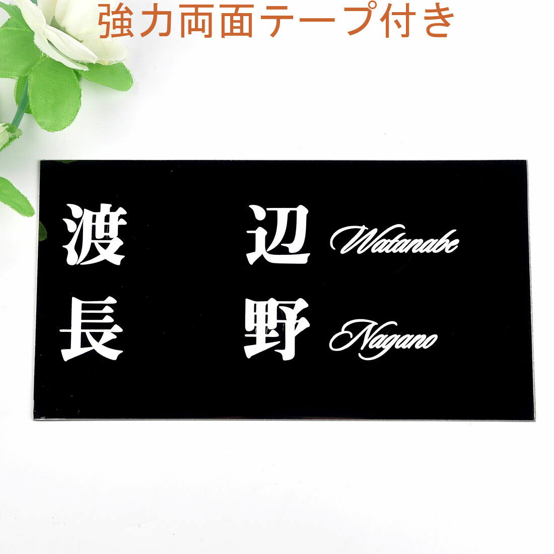 ギフト対応 マンションなどでご利用いただくのに最適な小型サイズの黒いステンレス製の表札です。 ※字体は一覧からお選び頂けます。 強力両面テープが付属しているので、そのまま設置可能です。 ■商品仕様表札のアトリエ 150x80 ブラックステン...