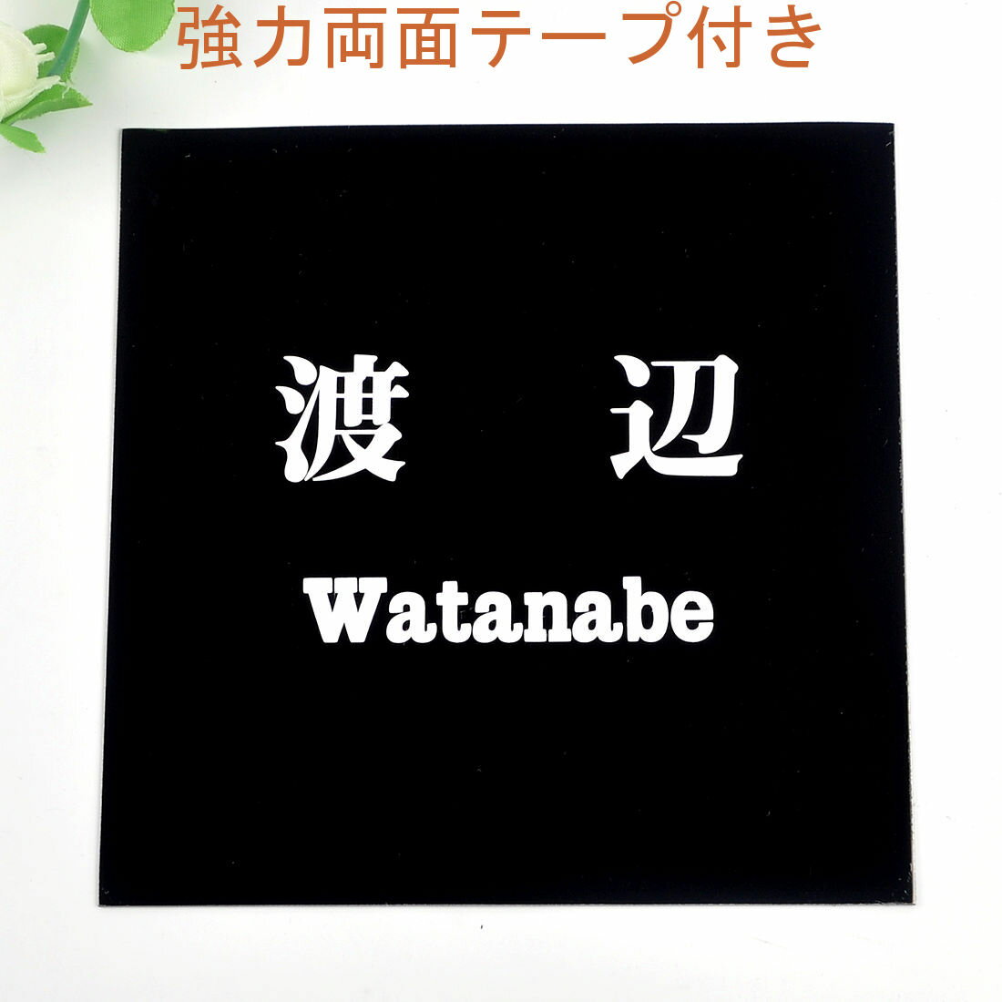 ギフト対応 一軒家などでご利用いただくのに最適な大型サイズの黒いステンレス製表札です。 ※字体は一覧からお選び頂けます。 強力両面テープが付属しているので、そのまま設置可能です。 ■商品仕様表札のアトリエ 150x150 ブラックステンレス...