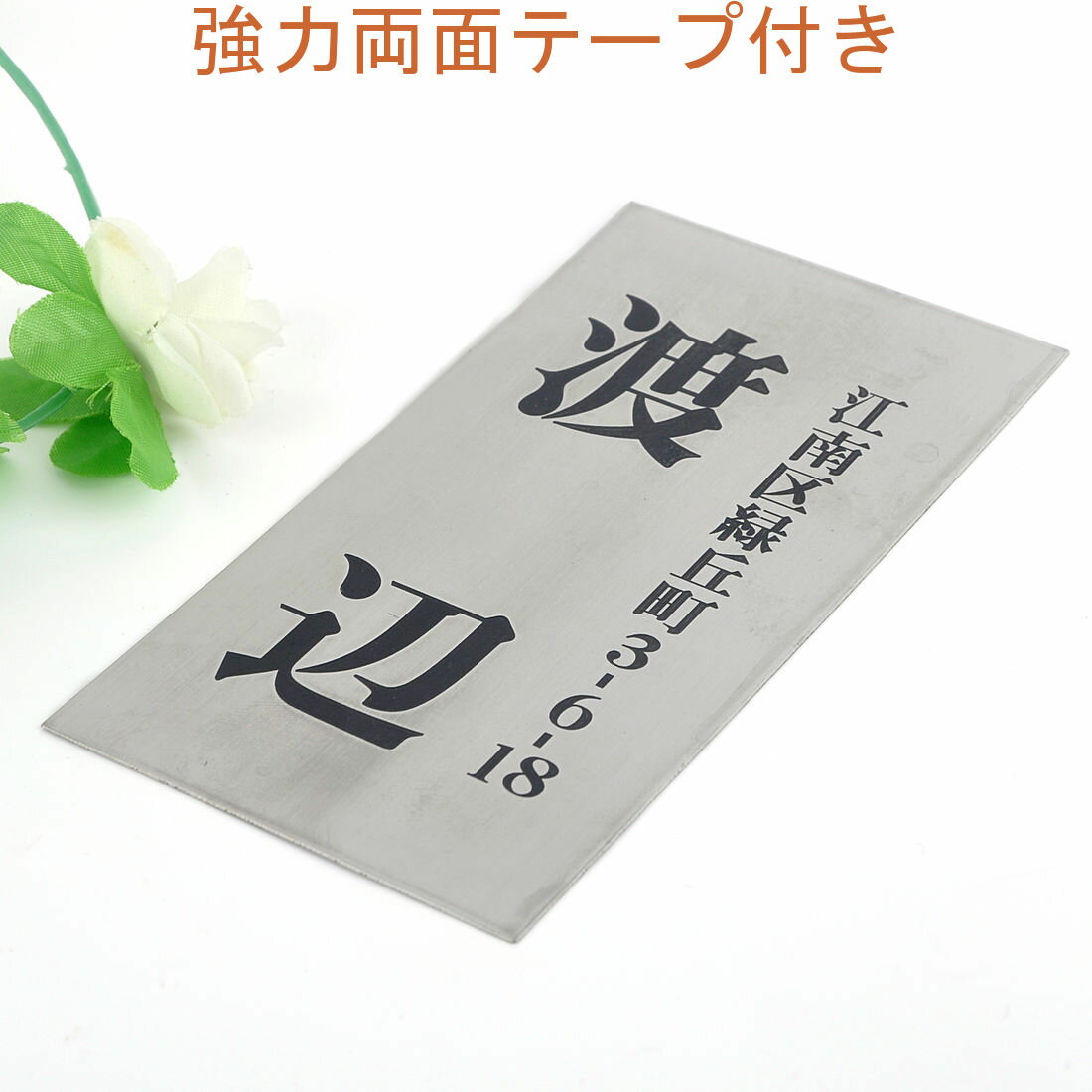 ギフト対応 マンションなどでご利用いただくのに最適な小型サイズのステンレス製の表札です。 住所付きデザインとなっております。 ※字体は一覧からお選び頂けます。 強力両面テープが付属しているので、そのまま設置可能です。 ■商品仕様表札のアトリ...