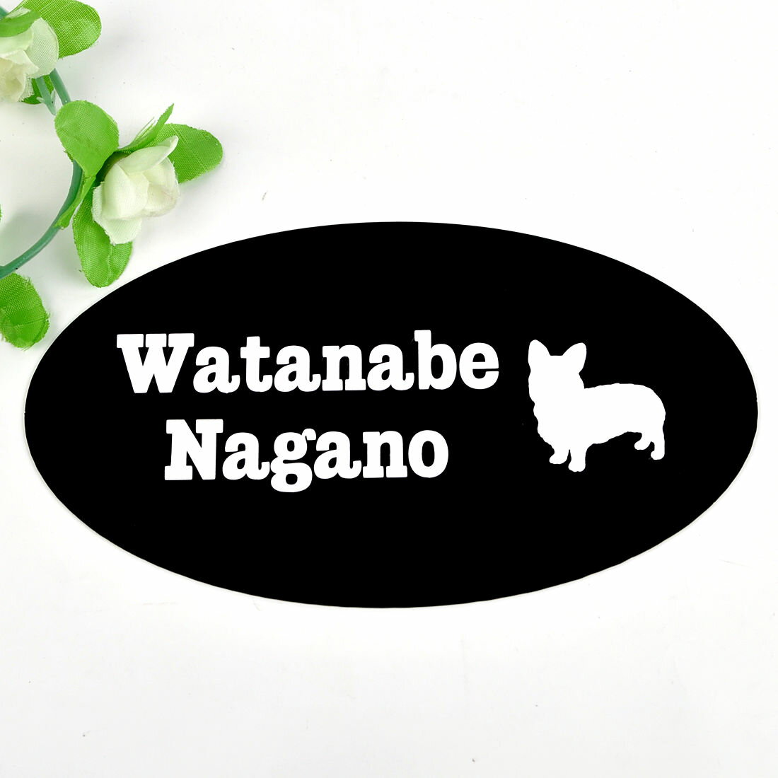 ギフト対応 マンション、一軒家の門構え、ポストへの設置などに最適な楕円形の表札です。愛犬のシルエットを入れることができます。家族の一員であるペットの入った表札はいかがでしょうか？ ポスト等のサイズに合わせて縦横のサイズを数センチ以内で調整可...