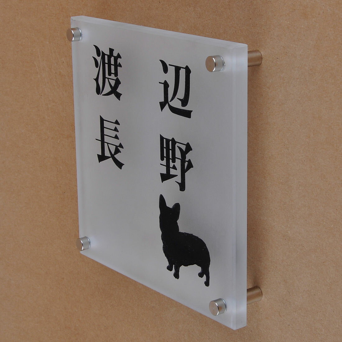 ギフト対応 一戸建てなどで壁面に固定してご利用いただくタイプのガラス製の表札です。 取り付けに必要な部材はセットになっています。（ビス、スペーサー、キャップ、壁面打ち込み用プラグ） 大事な家族の一員であるペットの入った可愛らしいデザインにな...