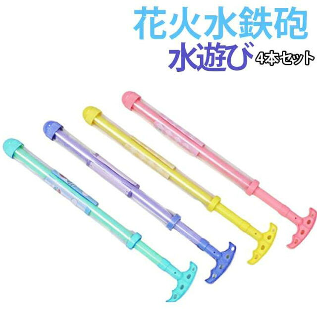 夏の水遊びをもっと楽しくしてくれる、引き式タイプのスティック水鉄砲4本セットです。水を吸い上げて押し出すだけで、先端の細かな噴射穴から水が広がり、花火のようなスプラッシュ感を楽しめます。ブルー、パープル、イエロー、ピンクなどのカラフルな配色...