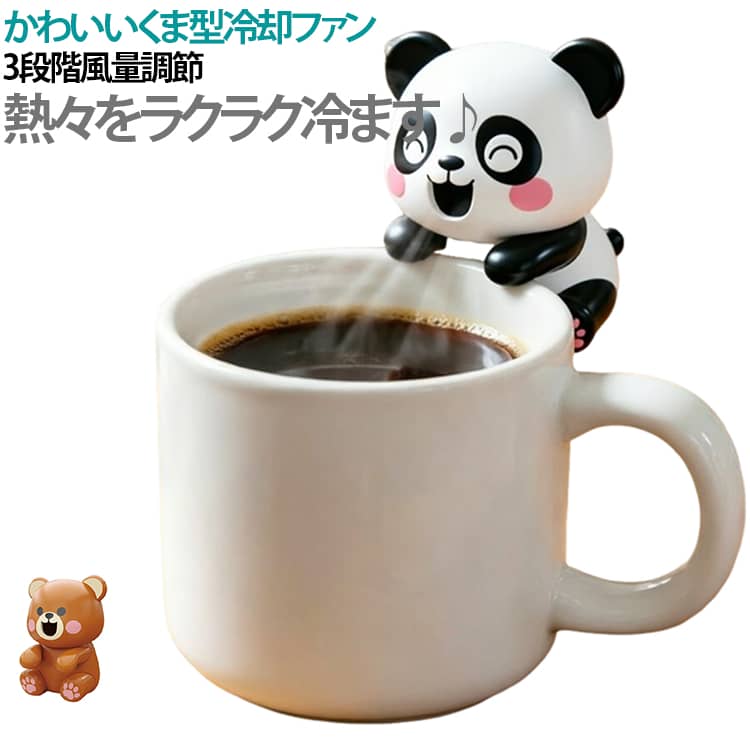 商品説明熱々の料理や飲み物をかわいく冷却♪くま型ミニ冷却ファン。熱いスープや飲み物、離乳食などを適温まで冷ますのに便利な卓上ミニファン。カップや食器のフチに掛けるだけで簡単設置でき、自動送風で「ふーふー」する手間を軽減します。かわいいくま型...
