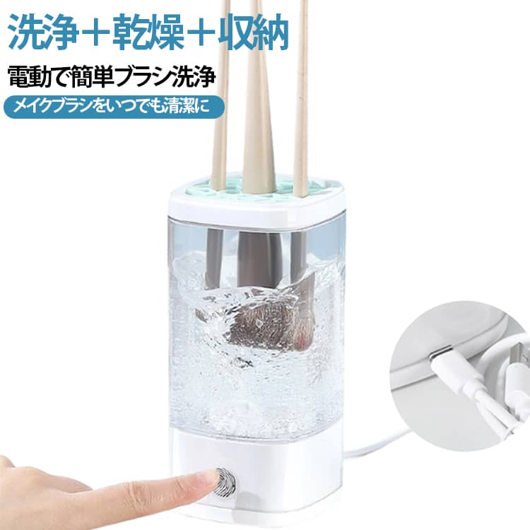 商品説明メイクブラシを簡単キレイに♪電動ブラシクリーナー。毎日のメイクで汚れや皮脂が付きやすい化粧ブラシを、手軽にお手入れできる電動メイクブラシクリーナー。ブラシの洗浄から乾燥、収納までこれ1台でサポート。面倒な手洗いの時間を短縮し、いつで...