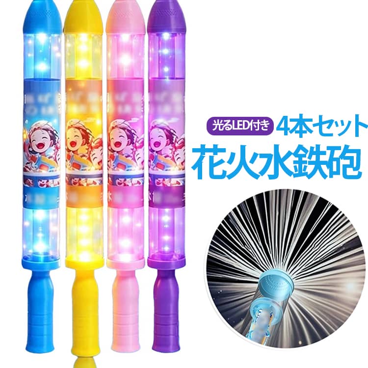 LEDライト搭載でキラキラ光る、華やかな花火風ウォーターガンです。わずか約110gの軽量ボディながら、約500mlの大容量タンクを備えているため、何度も給水する手間なくたっぷり遊べます。さらに、水が回転しながら飛び出す「回転スプラッシュ」機...