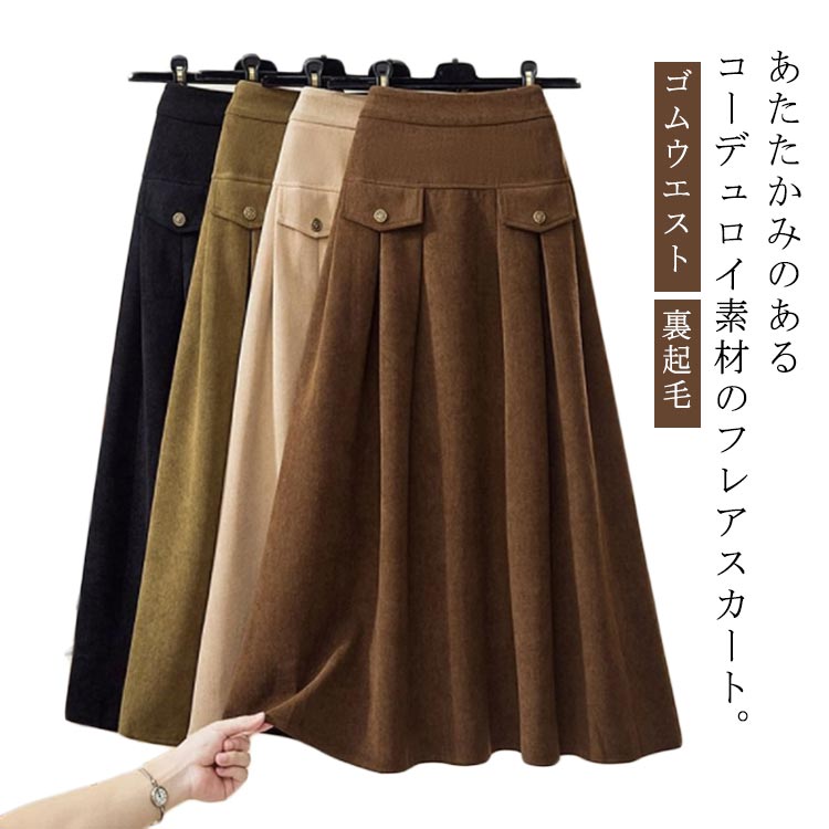 あたたかみのあるコーデュロイ素材のフレアスカート。【裏起毛】【ゴムウエスト】真冬に最適裏起毛！裏起毛下半身を包み込み、着た瞬間あったかを実感、着こみ冬でもきれいに防寒できる。コーデュロイ生地を使用しているので、取り入れるだけで季節感あるコー...