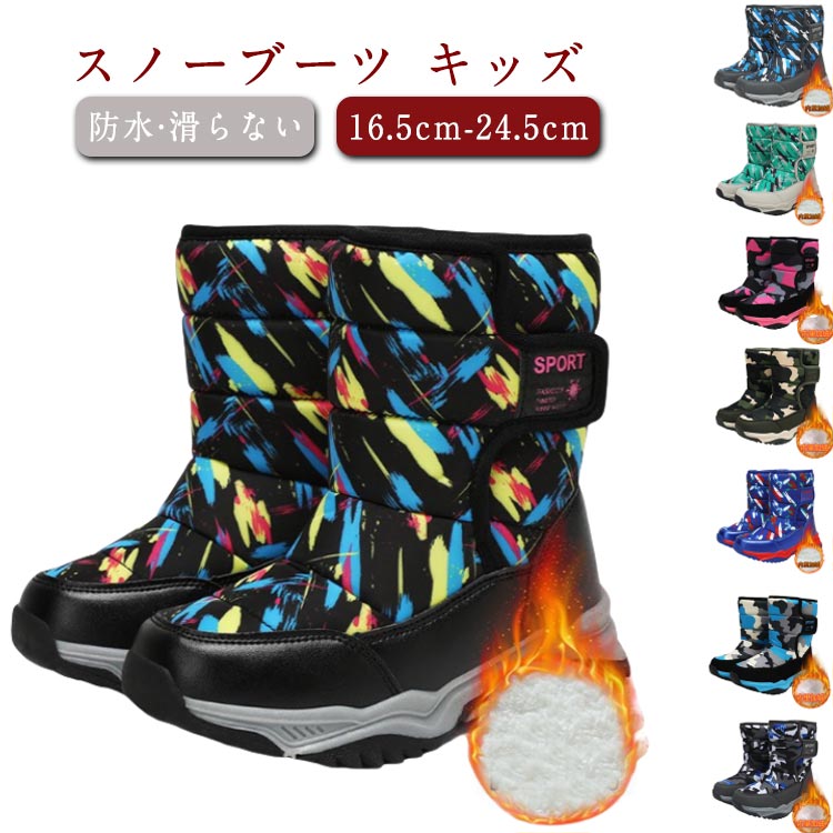 寒さから足元を守ってくれるキッズ用スノーブーツ。【防水·滑らない】【16.5cm-24.5cm】アッパーに施した撥水加工で雨や雪の日にも安心して履けるアイテム。中綿入り、裏ボアで暖かい！男の子も女の子もユニセックスで履けます！雪遊びの時にも...