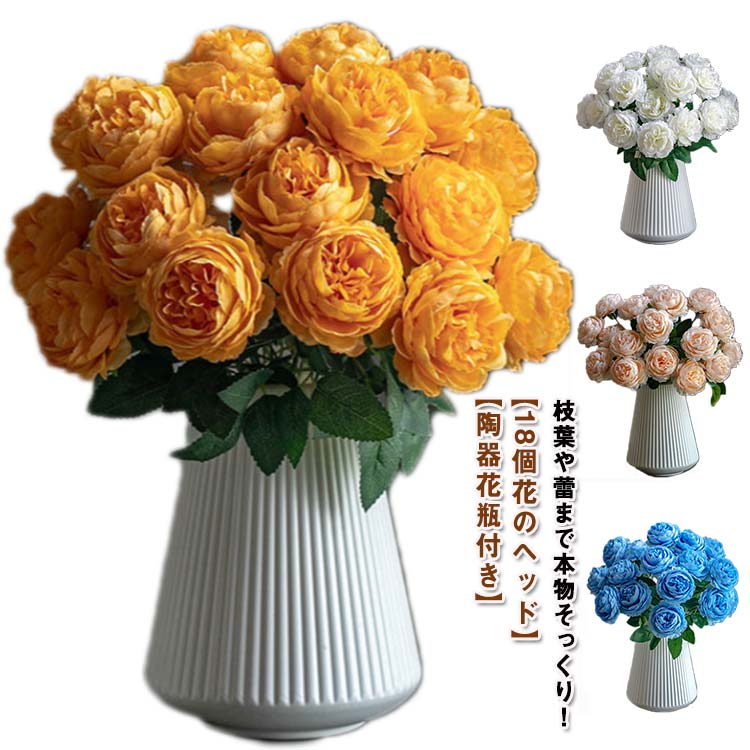 枝葉や蕾まで本物そっくり！人工とは思えないリアルな作りの植物。【18個花のヘッド】【陶器花瓶付き】花粉がないので花粉が嫌いな方でも花の美しさが楽しめます！造花花束なので、花瓶に入れて家を飾り可能です。世話、水なども不要、奥様も楽になれていま...