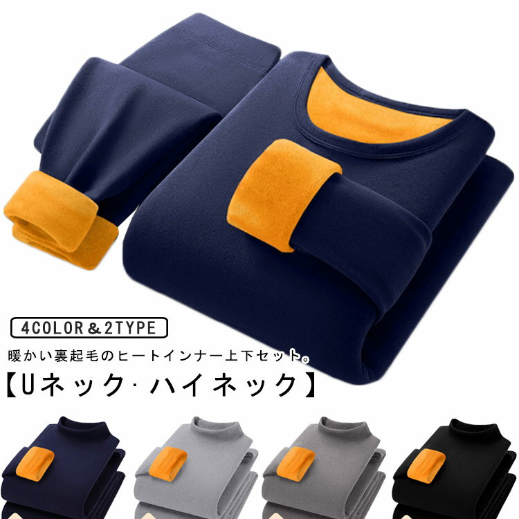 暖かい裏起毛のヒートインナー上下セット。【Uネック·ハイネック】着心地ふんわり裏起毛であったか、寒い朝も触れた瞬間から暖かさを実感。生地は柔らかく伸縮性が高い素材を採用し、肌ざわりがよく、防寒性能が高く、速乾性にも優れるのが特徴です。屋外の...