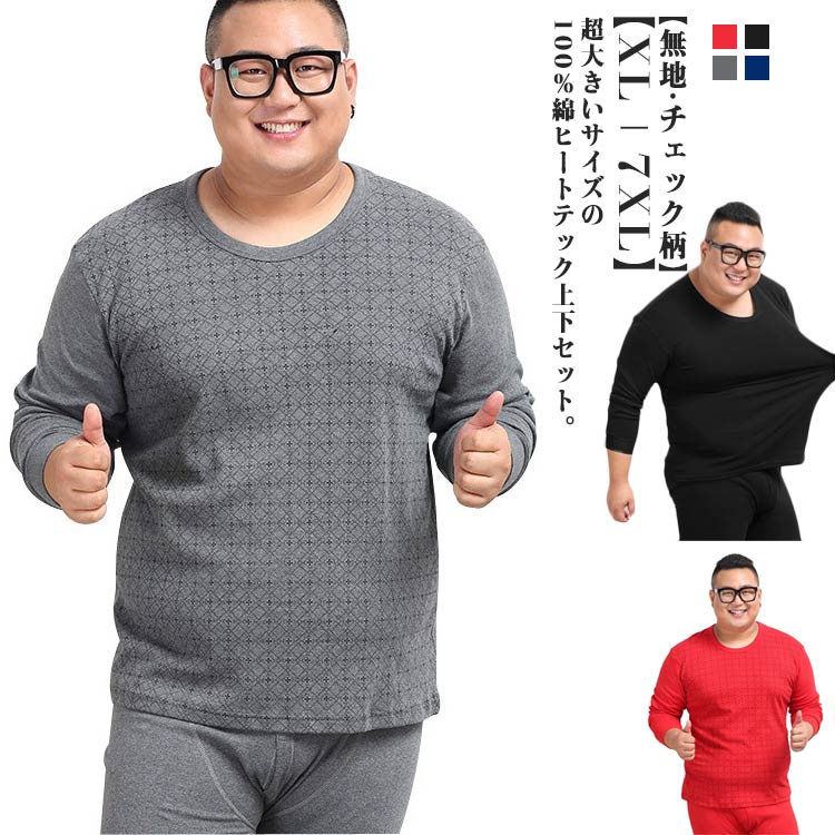 超大きいサイズの100％綿ヒートテック上下セット。【無地·チェック柄】【XL－7XL】ミッドウェイトなので、シーズンを通して使える万能な保温性も備えています。ピッタリとしたフィットですが、体との間に若干のスペースを残したスリムフィットインナ...