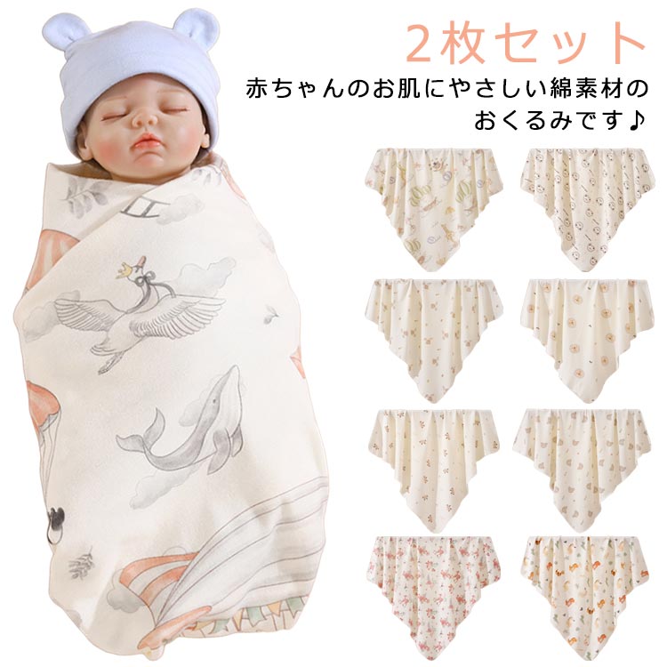 【2枚セット】赤ちゃんのお肌にやさしい綿素材のおくるみです♪ふんわり軽くて柔らかい、通気性・吸湿性に優れており、デリケートな赤ちゃんのお肌を優しく包んでくれます。おくるみとしてはもちろん、シーツや肌掛けとしても◎赤ちゃんを適度な温度に保って...