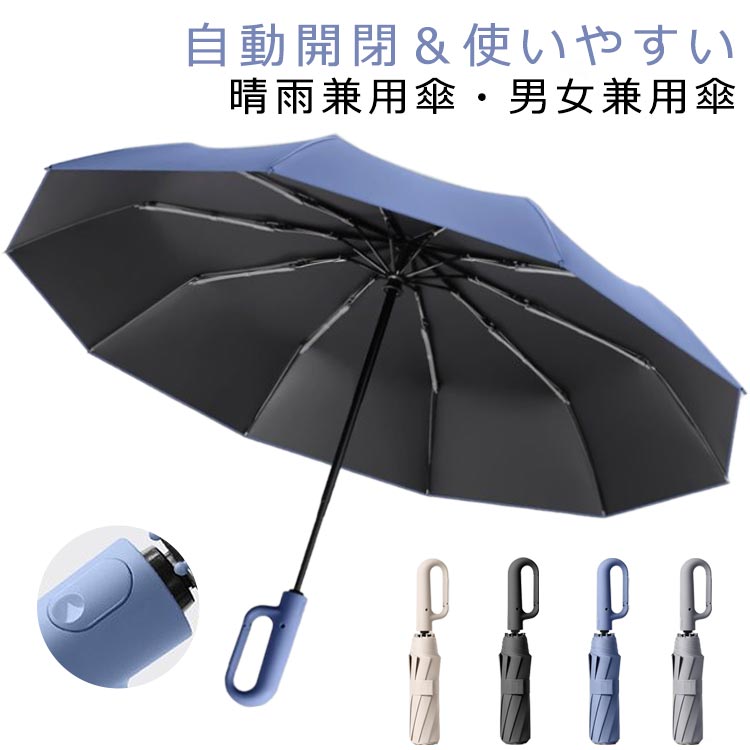 【自動開閉＆使いやすい】自動開閉タイプ、片手でも簡単に開閉できます。ワンタッチで自動開閉しますので、クルマの乗り降り、子供を抱いている時や荷物の多いときも楽です。出張、旅行へ携帯用など、車に置き傘としてもすごく便利です。【晴雨兼用傘・男女兼...
