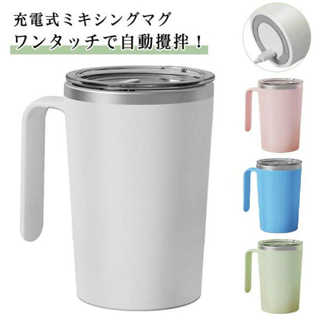 充電式 ミキシングマグワンタッチで自動攪拌！おしゃれで便利な自動攪拌マグカップ。ワンタッチでドリンクを均一にミックス。コーヒー、ミルク、プロテインドリンクなどにぴったり！ハンドル付き・なしの2タイプから選べる、日常使いに最適な一品です。 サ...