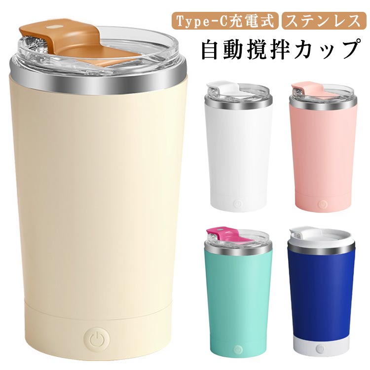 自動撹拌カップType-C充電式・420ml・ステンレス素材強力モーターで均一に攪拌カップ本体は水洗い可能（底座は不可）Type-C充電式、一回充電で繰り返し使用OK透明フタ・防滑シリコンパッド付きスタイリッシュで実用的なデザイン。忙しい朝...