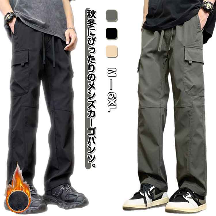 秋冬にぴったりのメンズカーゴパンツ。裏起毛タイプと裏起毛なしタイプの2種類から選べる仕様。ウエストはドローストリング仕様で快適にフィット。トレンドのワイドストレートシルエットで、脚長・体型カバー効果も◎多ポケット付きで収納力抜群、アウトドア...