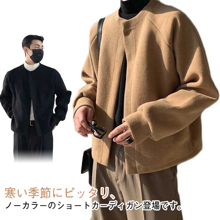 寒い季節にピッタリ、ノーカラーのショートカーディガン登場です。流行に左右されない定番ウェアはこの季節の必須アイテム。合わせやすいカラーも魅力的！ボトムスを選ばないので、一着持っておくと便利なアイテムです。抜け感のある大人カジュアルスタイルを...