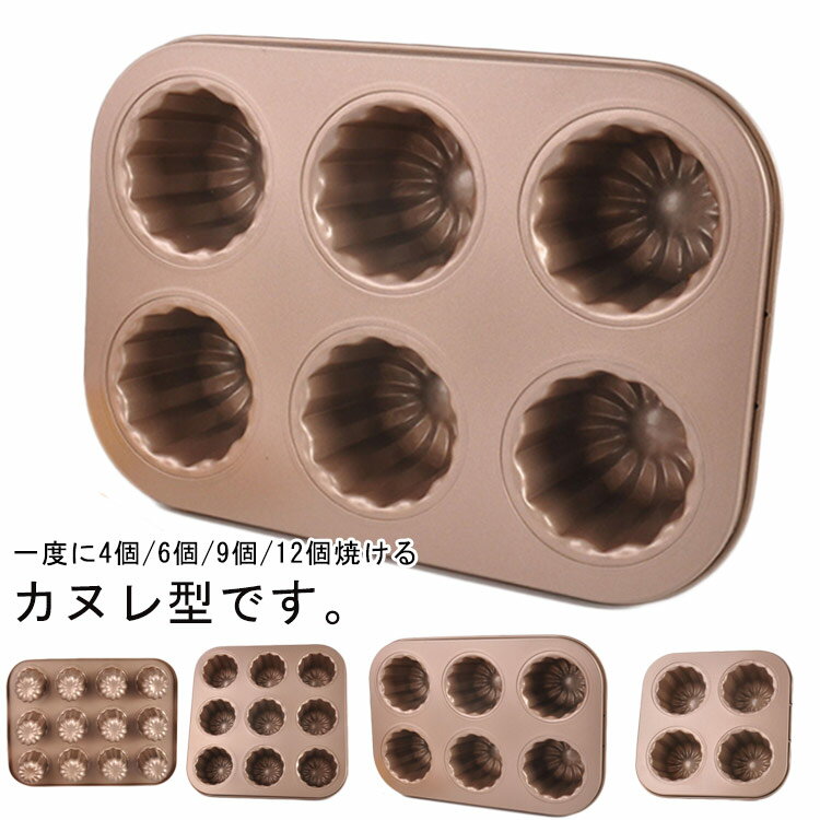 一度に4個/6個/9個/12個焼けるカヌレ型です。カヌレ焼き上げは、特殊なカヌレのデザインに合わせて、見た目がきれいで、使いやすくなっています。カヌレ型の洗うときに、拭巾で軽く手洗いてきれいになれます。きれいで実用的！洗浄が簡単で便利より長...