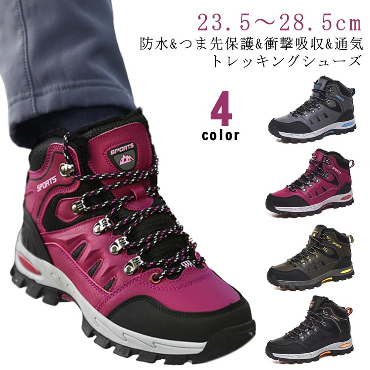 【23.5～28.5cm】レディース・メンズ、幅広いサイズを取り揃えた男女兼用のトレッキングシューズ。【防水&つま先保護&衝撃吸収&通気】アッパーはTPRを使用して通気性、撥水透湿性に優れ、水の浸入を許さず、内部のムレを軽減する。快適で通気...