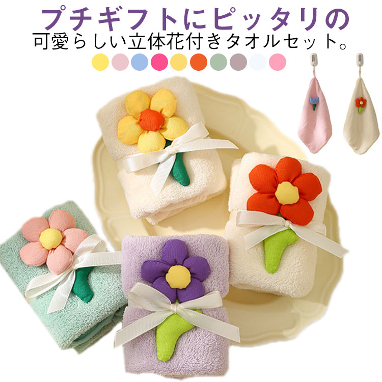 プチギフトにピッタリの可愛らしい立体花付きハンカチ。結婚式や退職でお世話になった人に、お礼やお返しなど様々な場面で喜ばれるギフトです。老若男女問わず喜んでいただける商品になっております。広げれば使い勝手の良いハンカチサイズのタオルになります...
