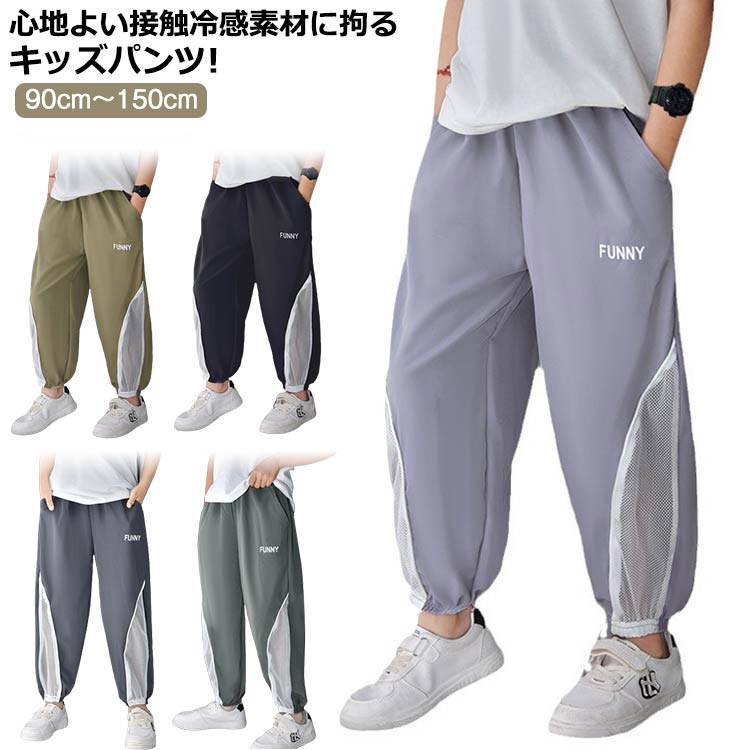 90cm ～ 150cm心地よい接触冷感素材に拘るキッズパンツ!ひんやりとした接触冷感の素材で暑い季節の着用もらくらく。柔らかい穿き心地とゆったりとしたシルエットも魅力的。夏のお出かけや通園、通学、ルームウェアにぴったり！ サイズ 90cm...