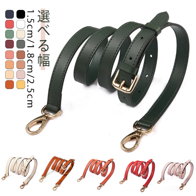 【選べる幅！1.5cm/1.8cm/2.5cm】全16色！牛革素材を使用、バッグを着せ替えて楽しめるショルダーベルトです。お持ちのシンプルバッグに付け替えるとあっという間にお洒落に大変身！カジュアルにもキレイめにもこれ一つでOK。スタイリッ...