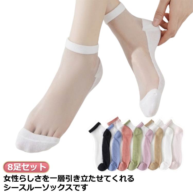 8足セット女性らしさを一層引き立たせてくれるシースルーソックスです。透け感のあるデザインは夏でも涼しく履いていただけます。サンダルやパンプスと合わせることでぐっとおしゃれに！ソフトで軽いメッシュ素材が足を包み込むから、ずっと快適でいられる。...