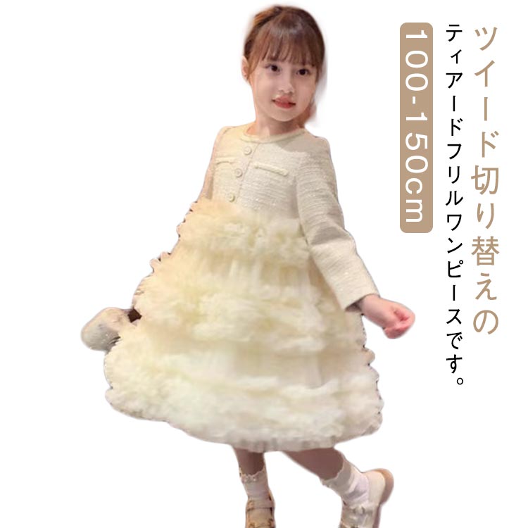 ツイード切り替えのティアードフリルワンピースです。ワンピースがお嬢様っぽくすごく可愛いです。洗練されたデザインで、春や秋、冬の寒い季節にも着てOK！高級感と可愛らしさが漂う、カジュアルの場合はもちろん、発表会と演出会やパーティなどのフォーマ...