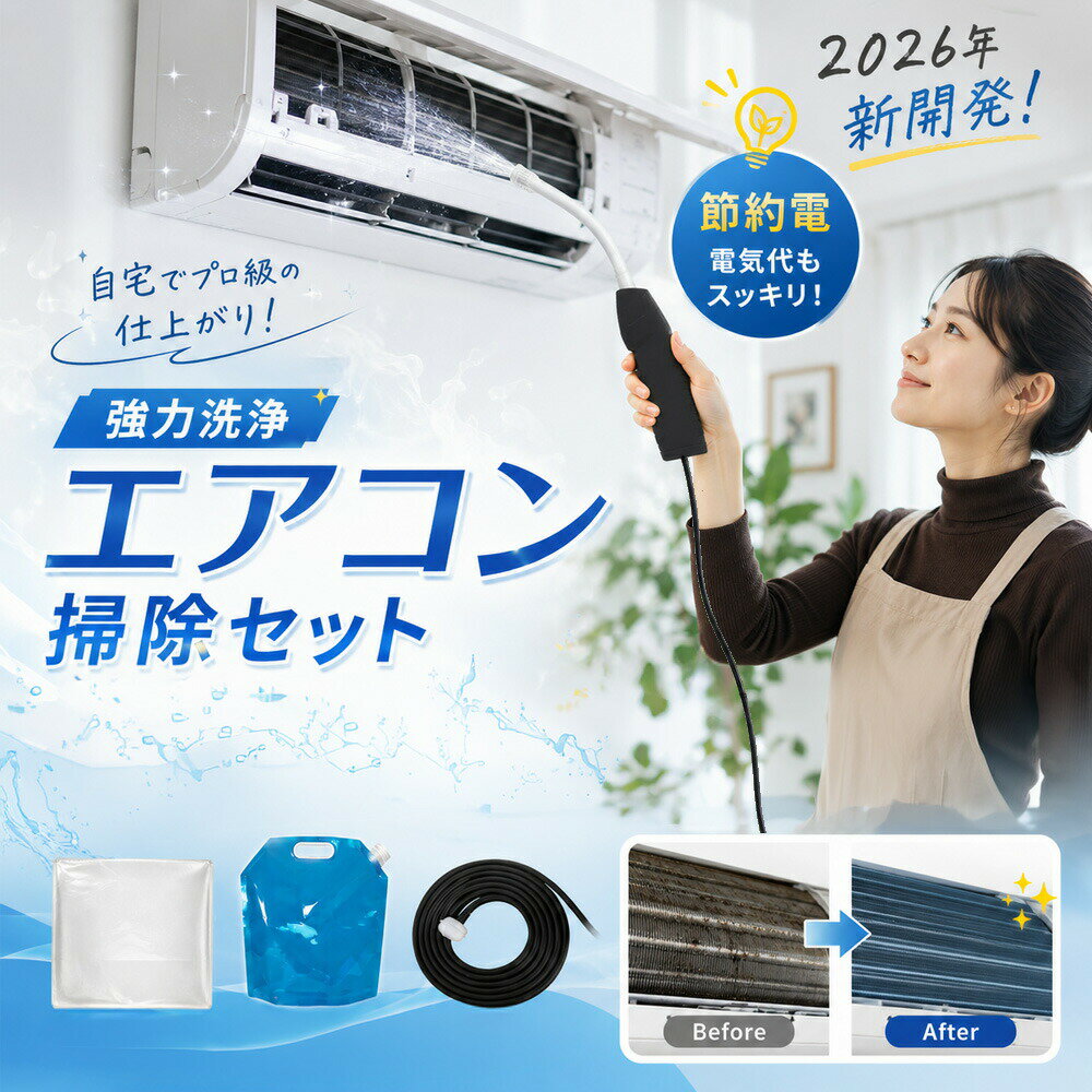 メーカー希望小売価格はメーカーサイトに基づいて掲載しています エアコン洗浄オールインワンセット（2mロングホース仕様） 商品概要 これ一台でエアコン内部のあらゆる汚れをリセット！ 2mのロングホースで、重い水袋を持ち上げることなく快適に作業...
