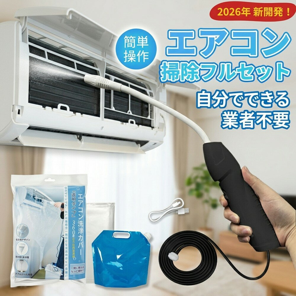 メーカー希望小売価格はメーカーサイトに基づいて掲載しています エアコン洗浄オールインワンセット（2mロングホース仕様） 商品概要 これ一台でエアコン内部のあらゆる汚れをリセット！ 2mのロングホースで、重い水袋を持ち上げることなく快適に作業...