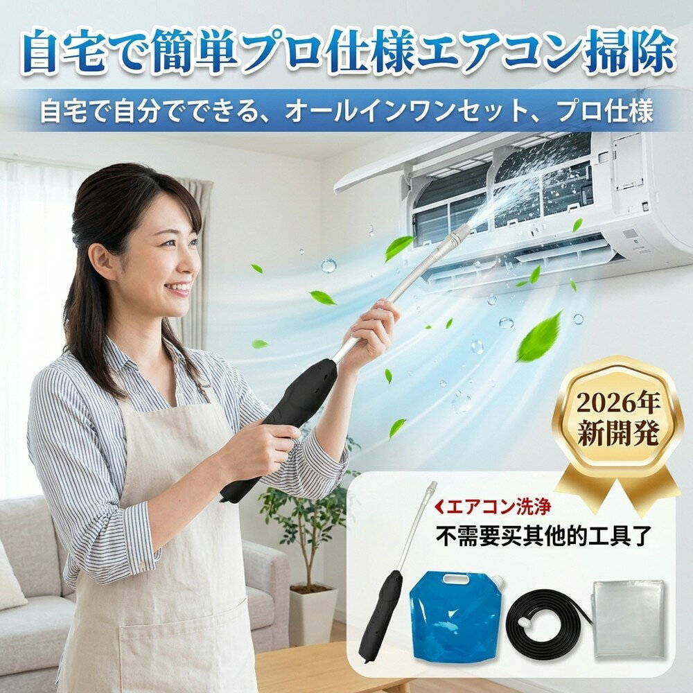 メーカー希望小売価格はメーカーサイトに基づいて掲載しています エアコン洗浄オールインワンセット（2mロングホース仕様） 商品概要 これ一台でエアコン内部のあらゆる汚れをリセット！ 2mのロングホースで、重い水袋を持ち上げることなく快適に作業...
