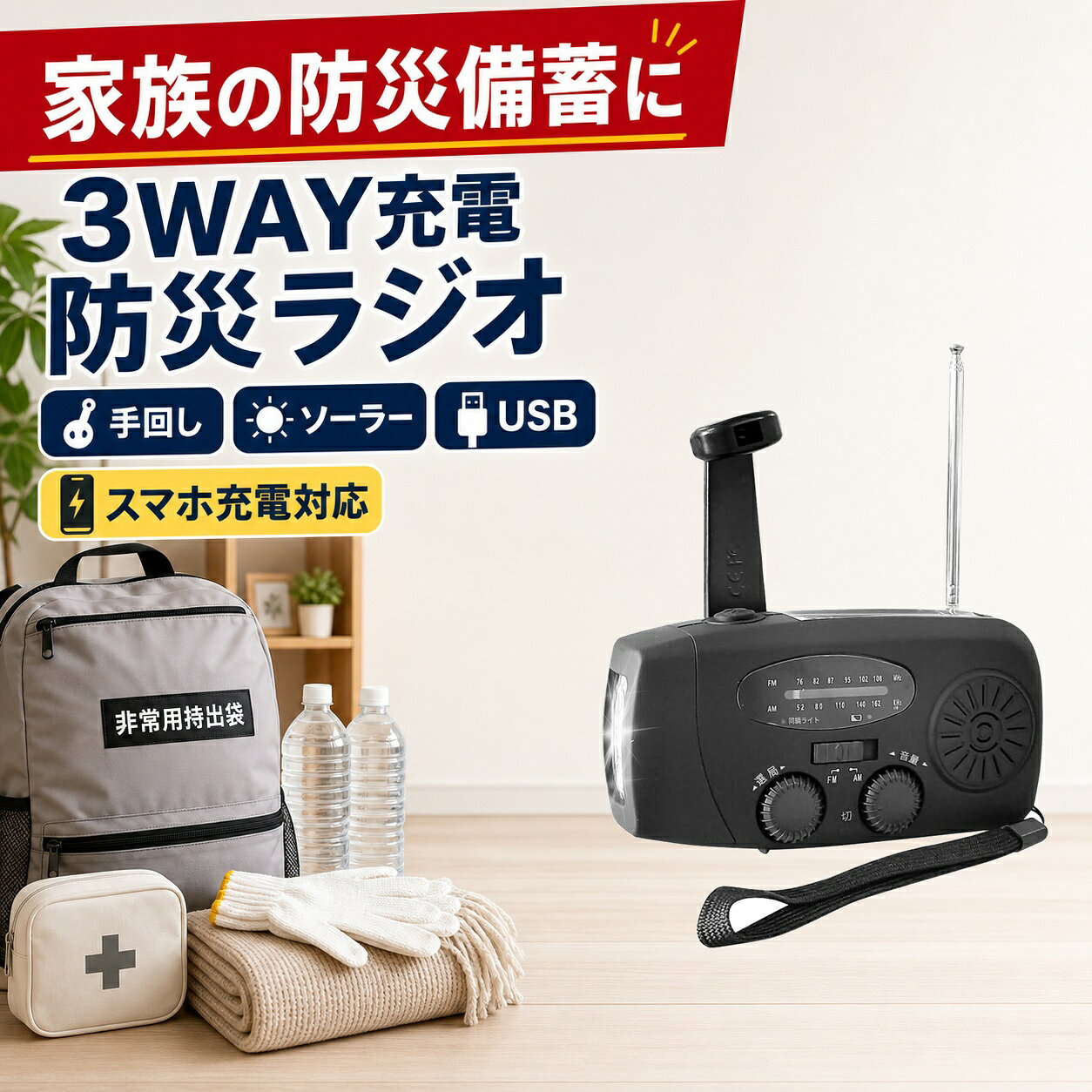 商品仕様内容：3WAY充電式防災ラジオ 1点カラー：ブラック充電方式：手回し・ソーラー・USBラジオ：AM 520〜1600kHz／FM 76〜90MHzバッテリー容量：2000mAhライト：LEDライト防水性能：IPX3相当の生活防水本体...