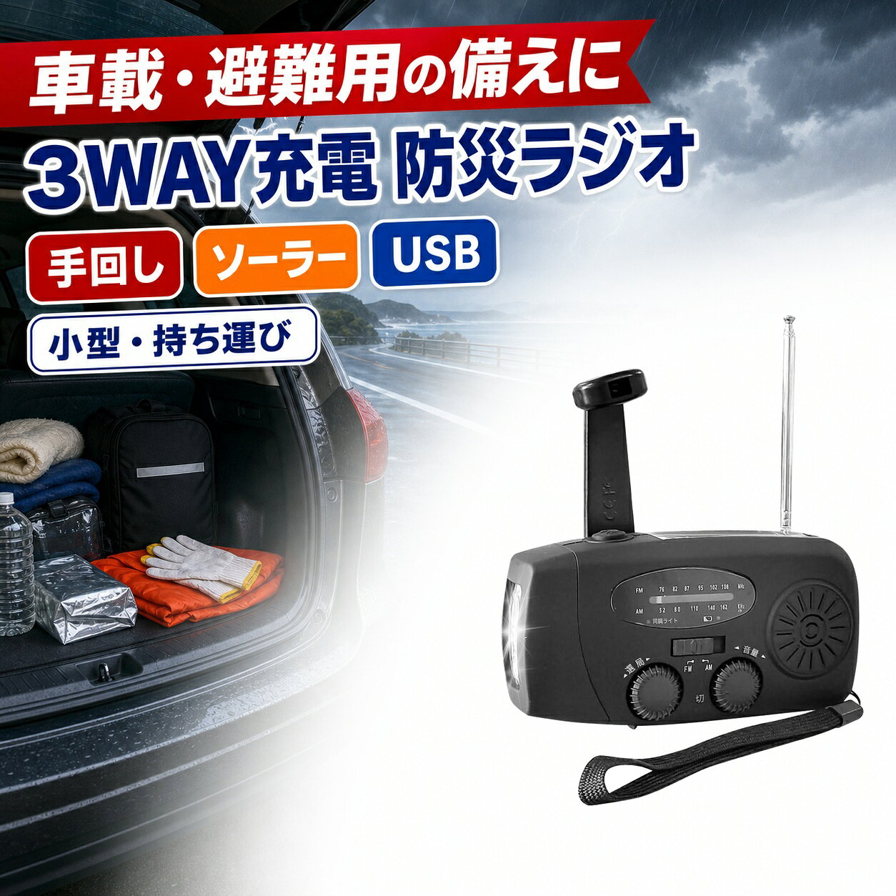 商品仕様内容：3WAY充電式防災ラジオ 1点カラー：ブラック充電方式：手回し・ソーラー・USBラジオ：AM 520〜1600kHz／FM 76〜90MHzバッテリー容量：2000mAhライト：LEDライト防水性能：IPX3相当の生活防水本体...