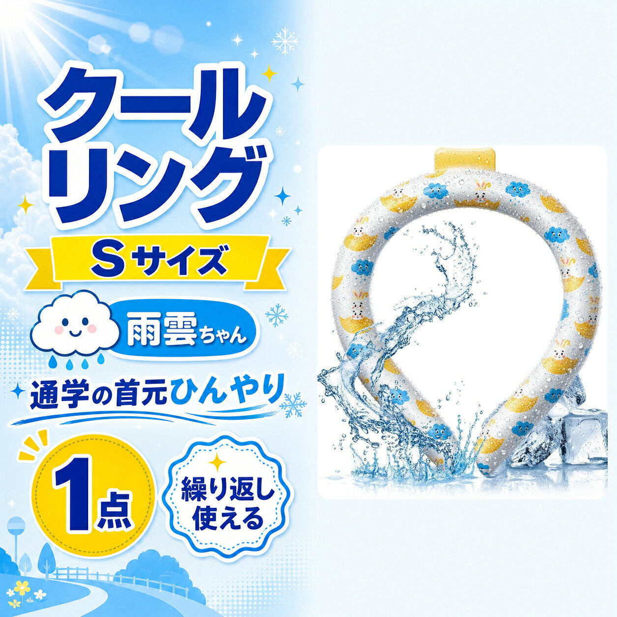 雨雲ちゃん柄 Sサイズ クールリング雨雲と黄色い傘を描いた、子供用に使いやすいSサイズです。28℃以下で自然凍結。冷蔵庫や冷水で冷やして、通園・通学・外遊び・旅行などに繰り返し使えます。使用後は表面の汚れを拭き取り、直射日光を避けて保管して...