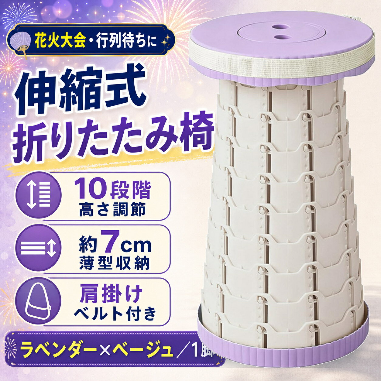 商品名伸縮式 折りたたみスツールカラーラベンダー×ベージュ収納時サイズ約直径25cm × 厚み7cm使用時高さ約7cm〜44.5cmベルト長さ約115cm重量約980g素材樹脂用途キャンプ / 釣り / 行列待ち / スポーツ観戦 / 花火...