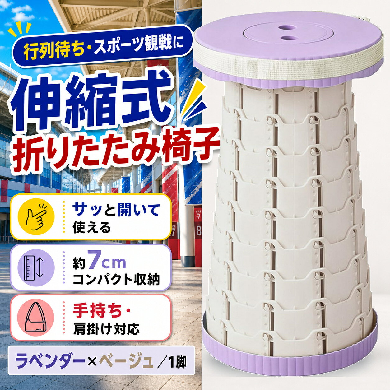 商品名伸縮式 折りたたみスツールカラーラベンダー×ベージュ収納時サイズ約直径25cm × 厚み7cm使用時高さ約7cm〜44.5cmベルト長さ約115cm重量約980g素材樹脂用途キャンプ / 釣り / 行列待ち / スポーツ観戦 / 花火...