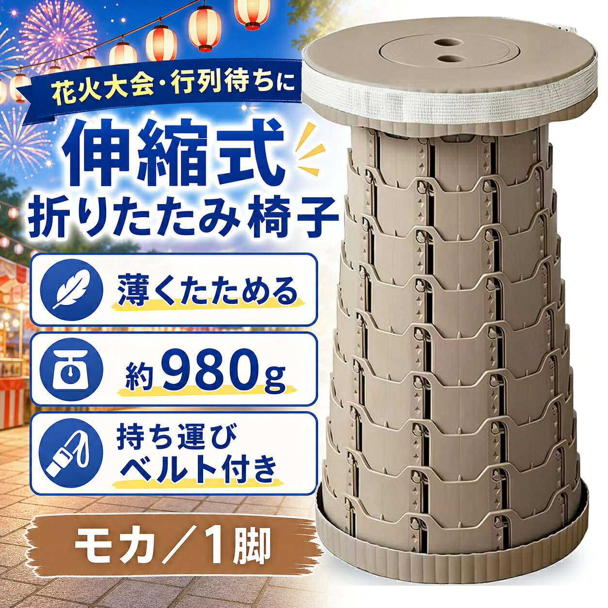 商品名伸縮式 折りたたみスツールカラーモカ収納時サイズ約直径25cm × 厚み7cm使用時高さ約7cm〜44.5cmベルト長さ約115cm重量約980g素材樹脂用途キャンプ / 釣り / 行列待ち / スポーツ観戦 / 花火大会 / 運動会...
