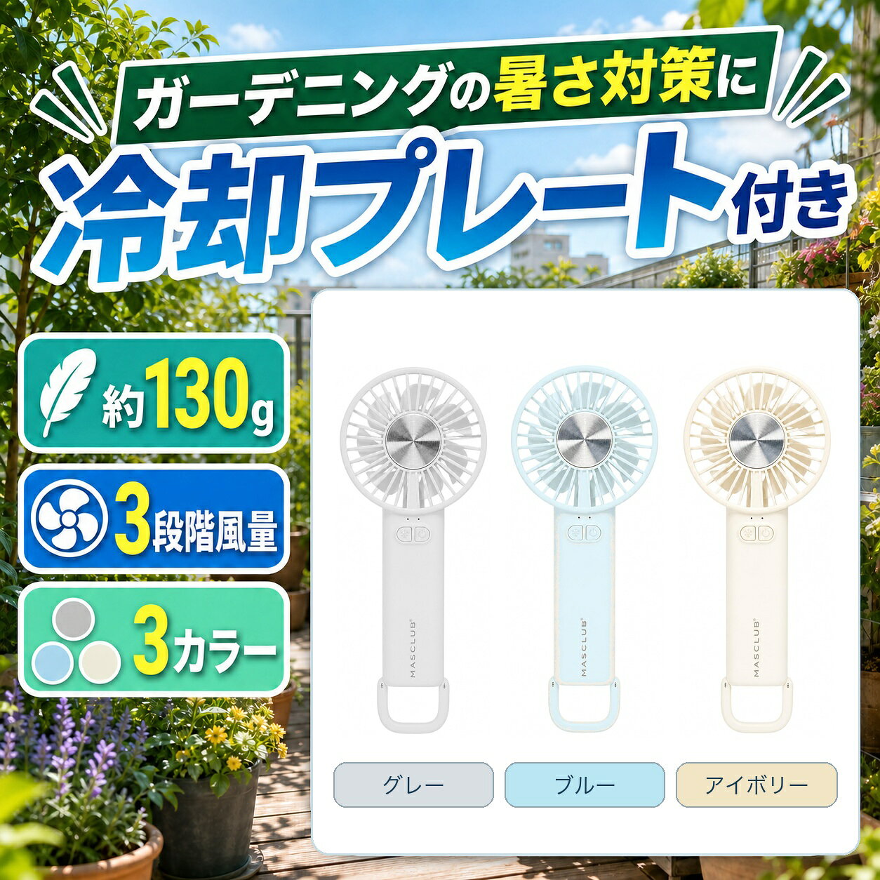 商品仕様内容：冷却プレート付きハンディファン 1点カラー：グレー／ブルー／アイボリー重量：約130g風量調節：3段階バッテリー容量：2000mAh充電方式：USB Type-C羽根：7枚サイズ：約80×184×46mm使用方法：手持ち・卓上...