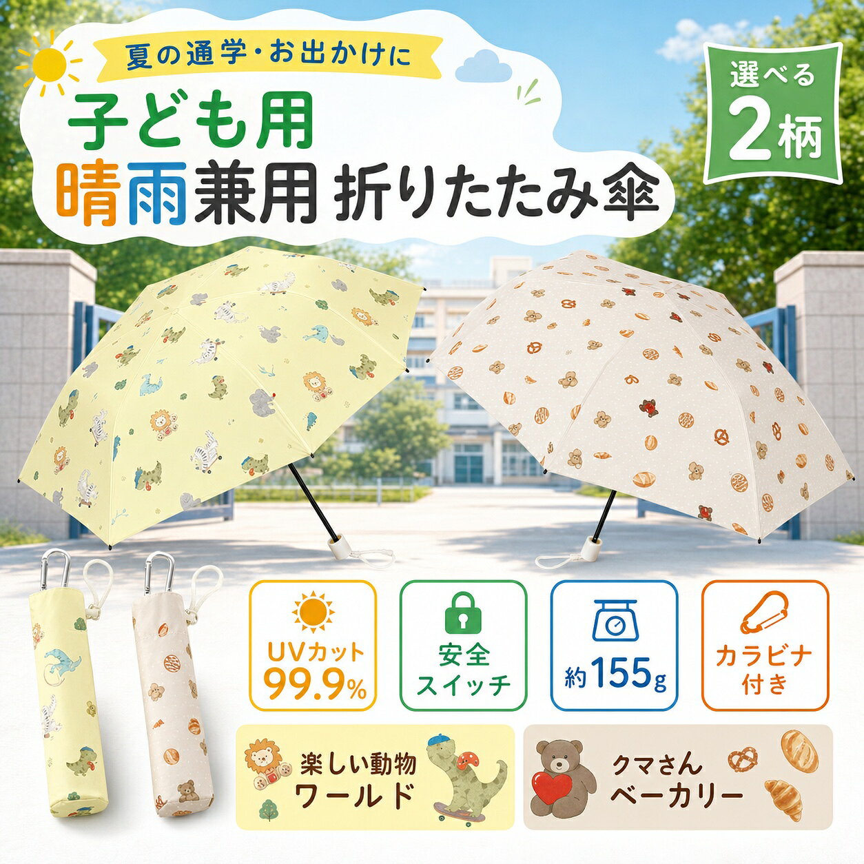 メーカー希望小売価格はメーカーサイトに基づいて掲載しています ママの「安心」と、お子様の「ワクワク」を形に。 晴雨兼用 超軽量キャラクター折りたたみ傘 「ランドセルが重くて、傘まで持たせるのがかわいそう…」 「学校で友達とふざけて、傘の先が...