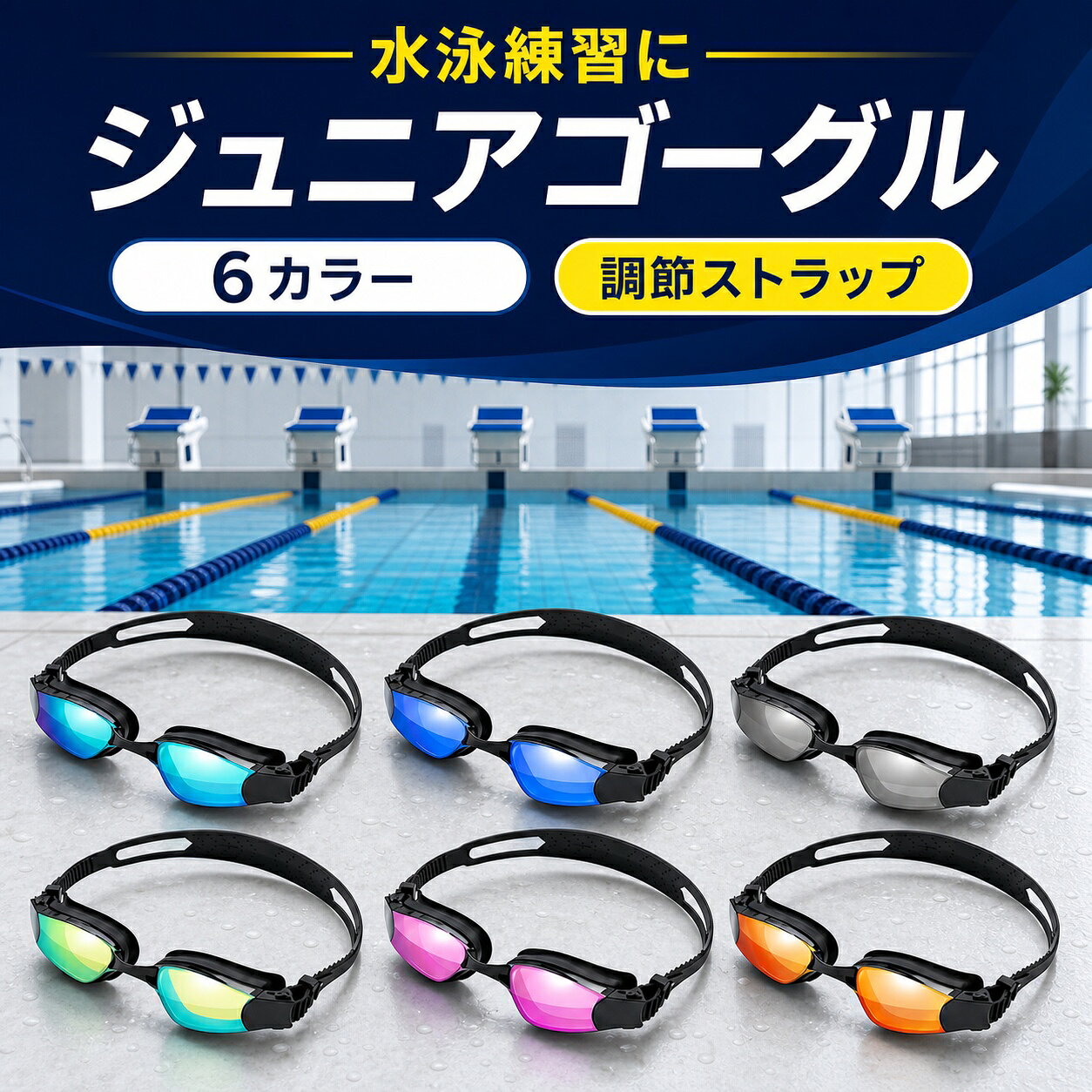 100％UV保護紫外線から目をしっかり守る高性能レンズ 防曇コーティングレンズ曇りにくく、常にクリアな視界をキープ 飛散防止ポリカーボネートレンズ衝撃に強く安全性の高い素材を採用 快適シリコンクッション柔らかい密着設計で長時間でも痛くなりに...