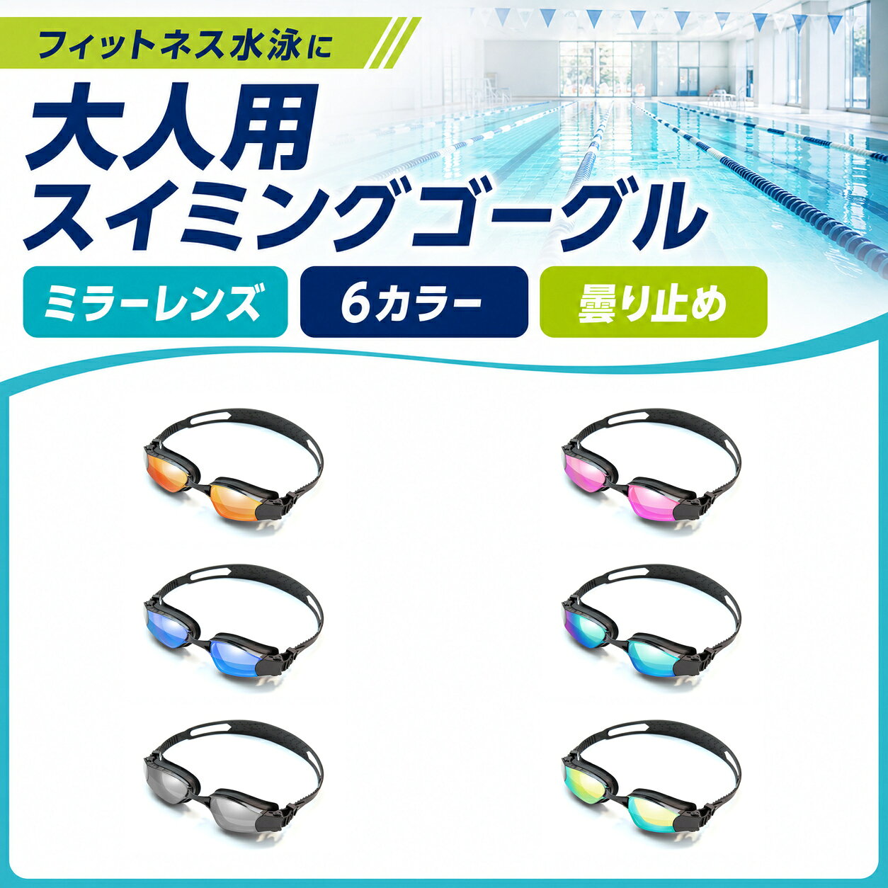 対象大人用 カラーグレー、ブルー、ピンク、オレンジ、グリーン、パープル レンズミラーレンズ、曇り止め加工、UVカット 付属品収納ケース、耳栓、ノーズクリップ、交換用ノーズブリッジ お手入れ使用後は真水ですすぎ、レンズ内側を強くこすらず陰干し...