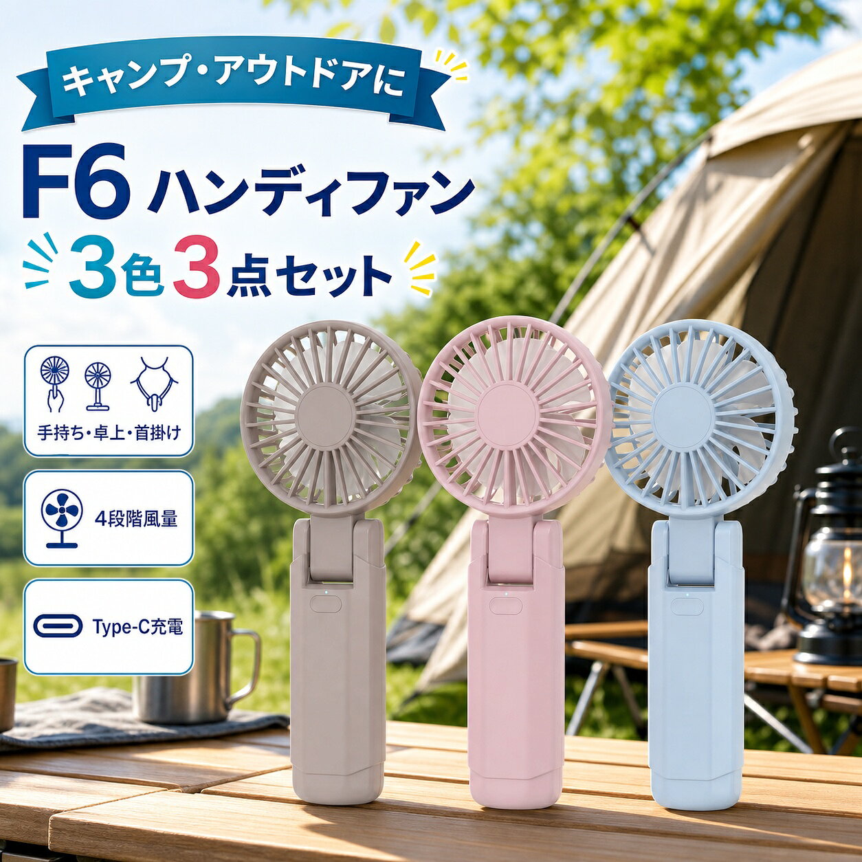 商品仕様内容：F6 ハンディファン 3点カラー内訳：アッシュベージュ1＋ローズピンク1＋ブルーフォグ1風量調節：4段階角度調整：180度折りたたみ使用方法：手持ち・卓上・首掛け電池容量：2000mAh／1点充電端子：USB Type-Cご注...