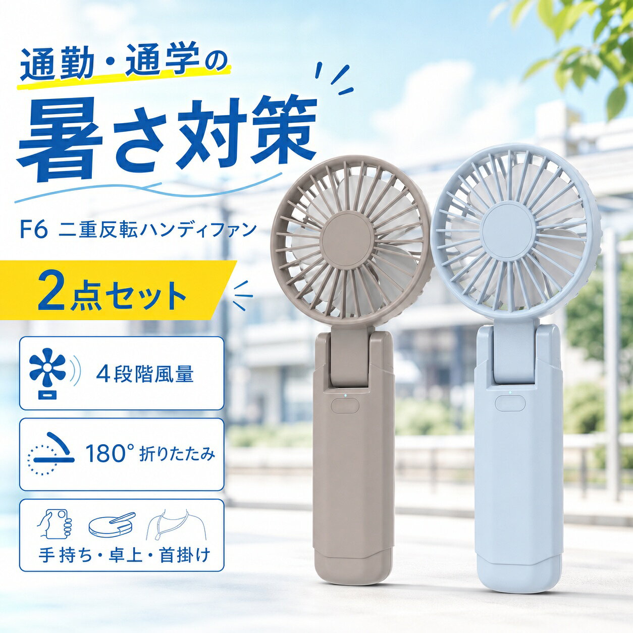 商品仕様内容：F6 ハンディファン 2点カラー：アッシュベージュ＋ブルーフォグ風量調節：4段階角度調整：180度折りたたみ使用方法：手持ち・卓上・首掛け電池容量：2000mAh充電端子：USB Type-Cご注意髪やひもを吸気口や送風口に近...